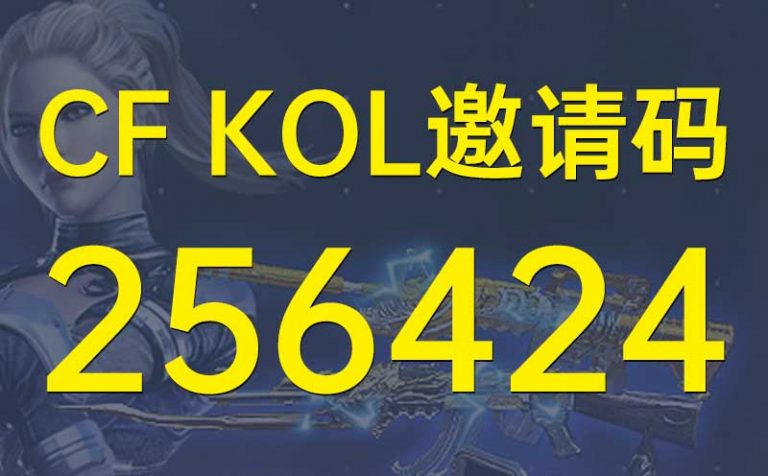 12月CF KOL邀请码：256424，领专属英雄级礼包 - 【cf活动专区】