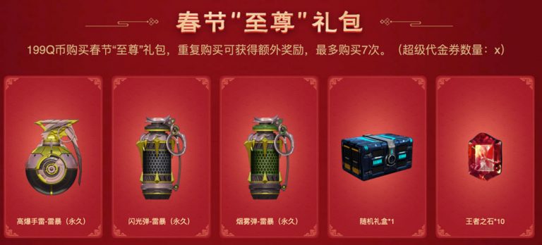 CF春节礼包2020购买网址（199Q币）7套永久春 - 【cf活动专区】