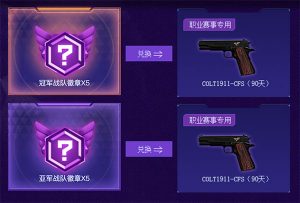 CF柯尔特1911-CFS领取活动 赛事手枪 - 【cf活动专区】