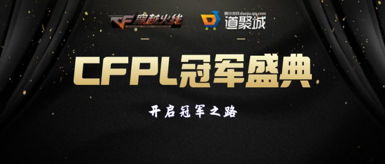 CFPL冠军盛典活动网址 正式上线！ - 【cf活动专区】