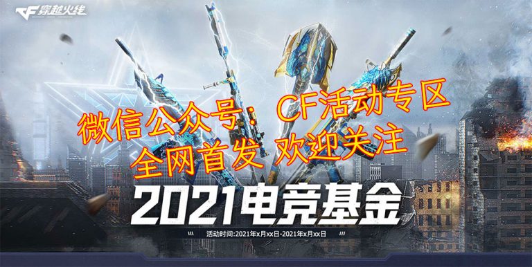 CF2021电竞基金活动网址 赛事通行证、黑骑士-CFS2021、擎天-冠军之击、黑龙-冠军之武 - 【cf活动专区】