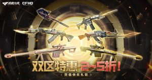 CFHD&CF抽奖活动网址：双区特惠 礼包2~5折 - 【cf活动专区】