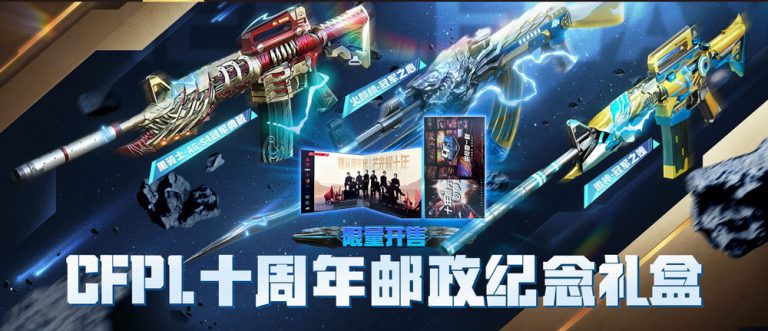 CFPL十周年邮政纪念礼盒活动网址 炫彩背包、冠军皮肤 - 【cf活动专区】