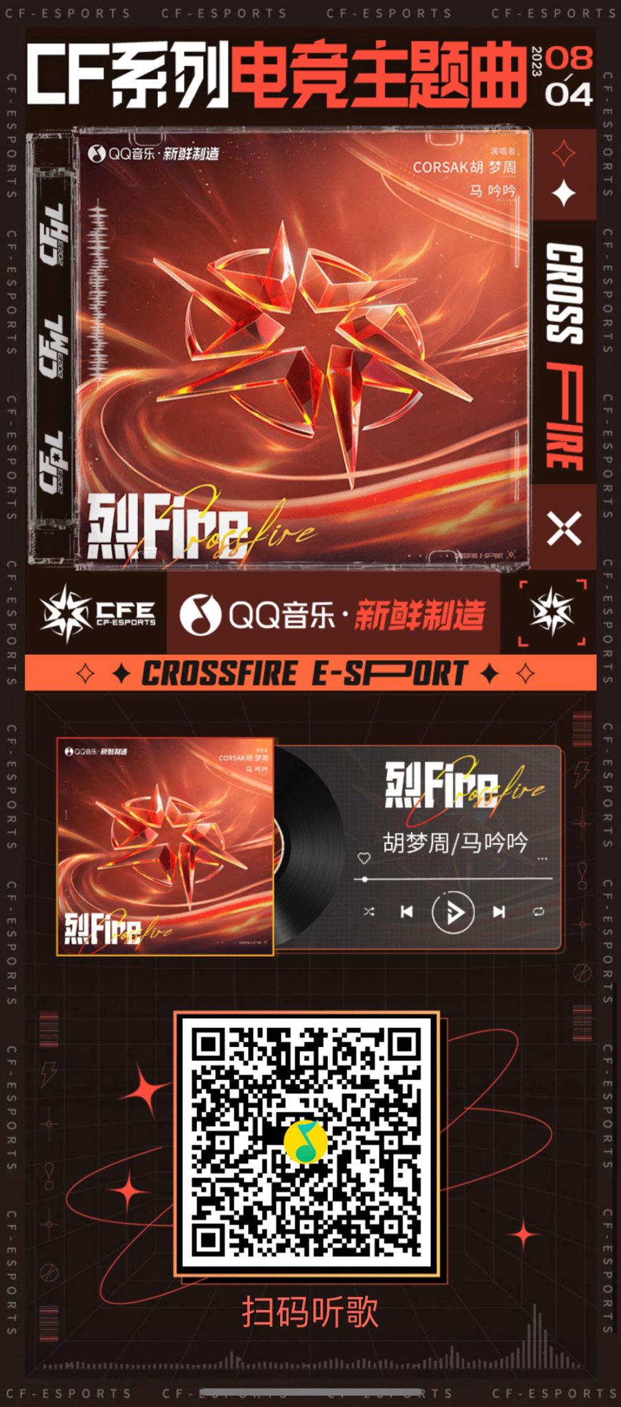 CF系列电竞主题曲《烈Fire》 2023年8月4日上线 - 【cf活动专区】