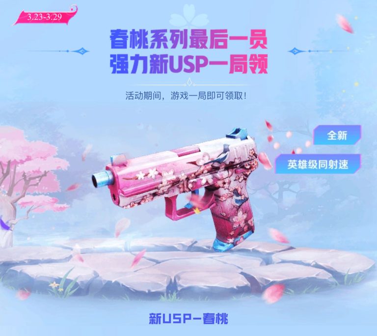3月CF活动 免费领新USP-春桃（英雄级射速）、M37-春桃 - 【cf活动专区】