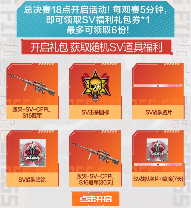 快手CFPL春决观赛活动 幻神-冠军之幻、毁灭SV皮肤、SV击杀图标 - 【cf活动专区】