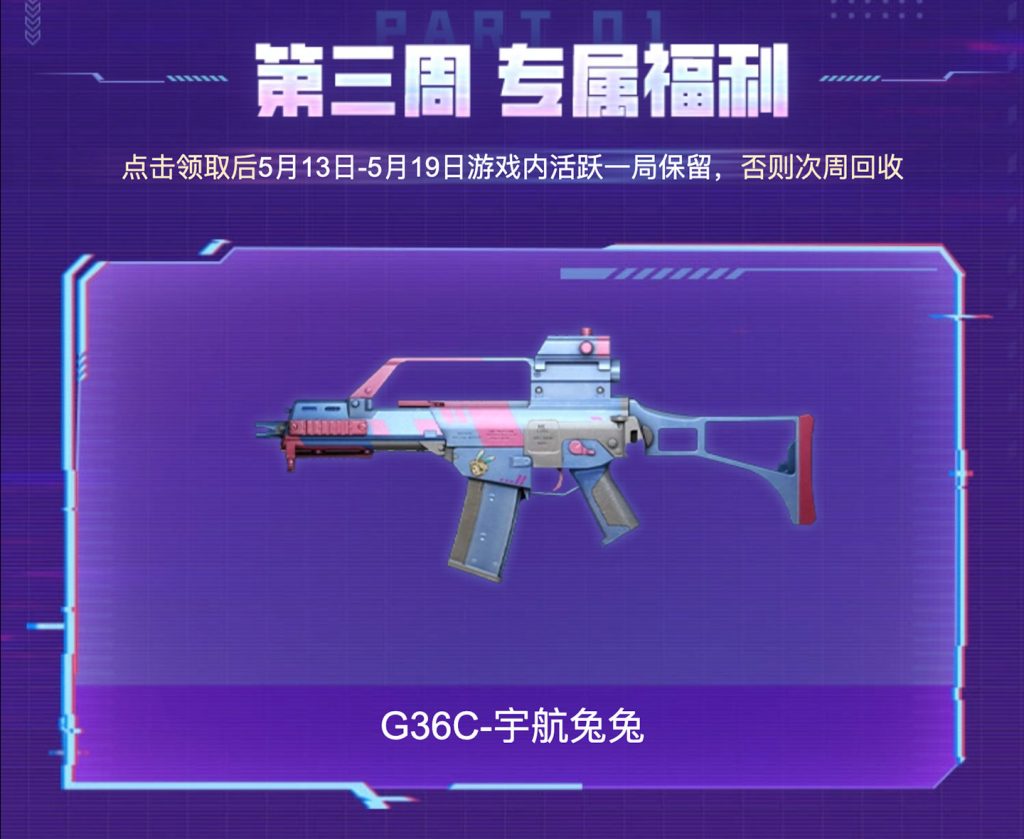 CF福利周周领活动网址 5月领G36C-宇航兔兔 - 【cf活动专区】