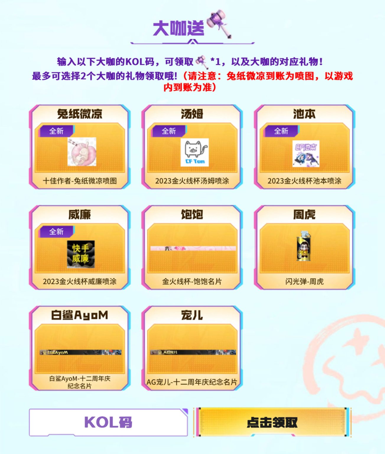 CF枪娘锤活动KOL码 领大咖名片喷图 - 【cf活动专区】