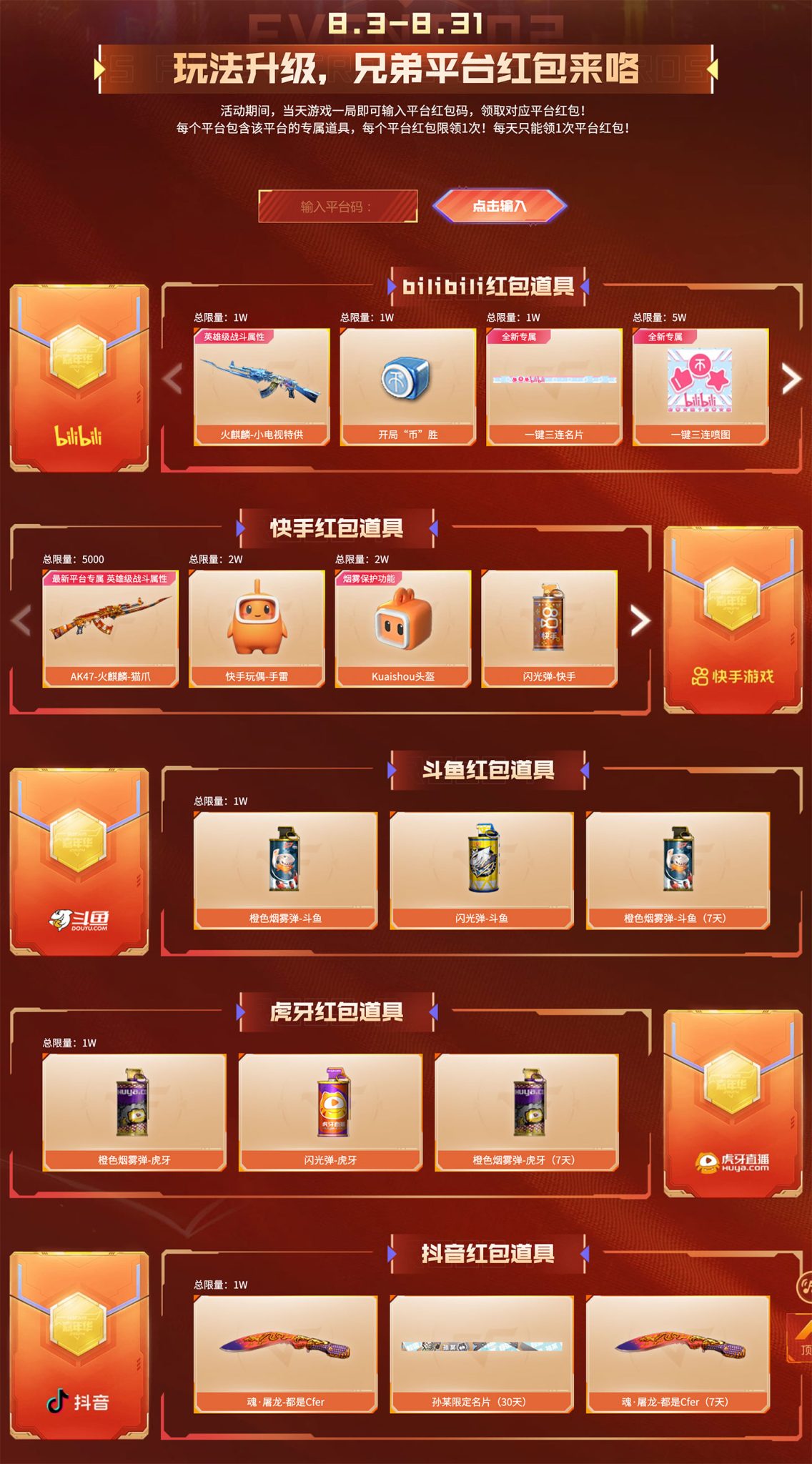 CF16周年庆典活动大咖码、平台红包码（B站 快手 斗鱼 虎牙 抖音） - 【cf活动专区】