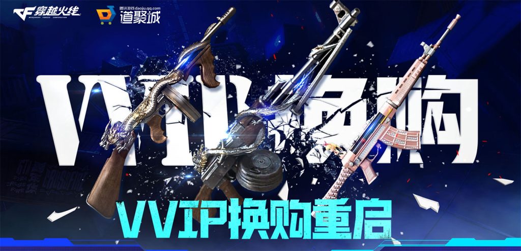2024年最新CF换购活动网址！30款VVIP武器可分解（附开卡邀请码） - 【cf活动专区】