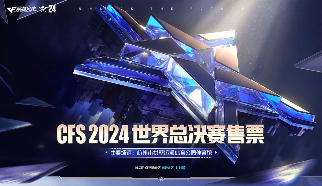 CFS世界总决赛购票活动网址、奖励：柯尔特-无冕之王、QBZ03-CFS2024皮肤、白虎-巅峰荣耀皮肤、幻神-星火小队皮肤 - 【cf活动专区】