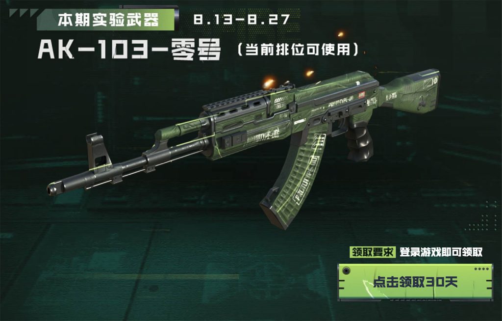 8月CF武器实验室活动 领AK-103-零号（可用于排位）、实验积分 - 【cf活动专区】