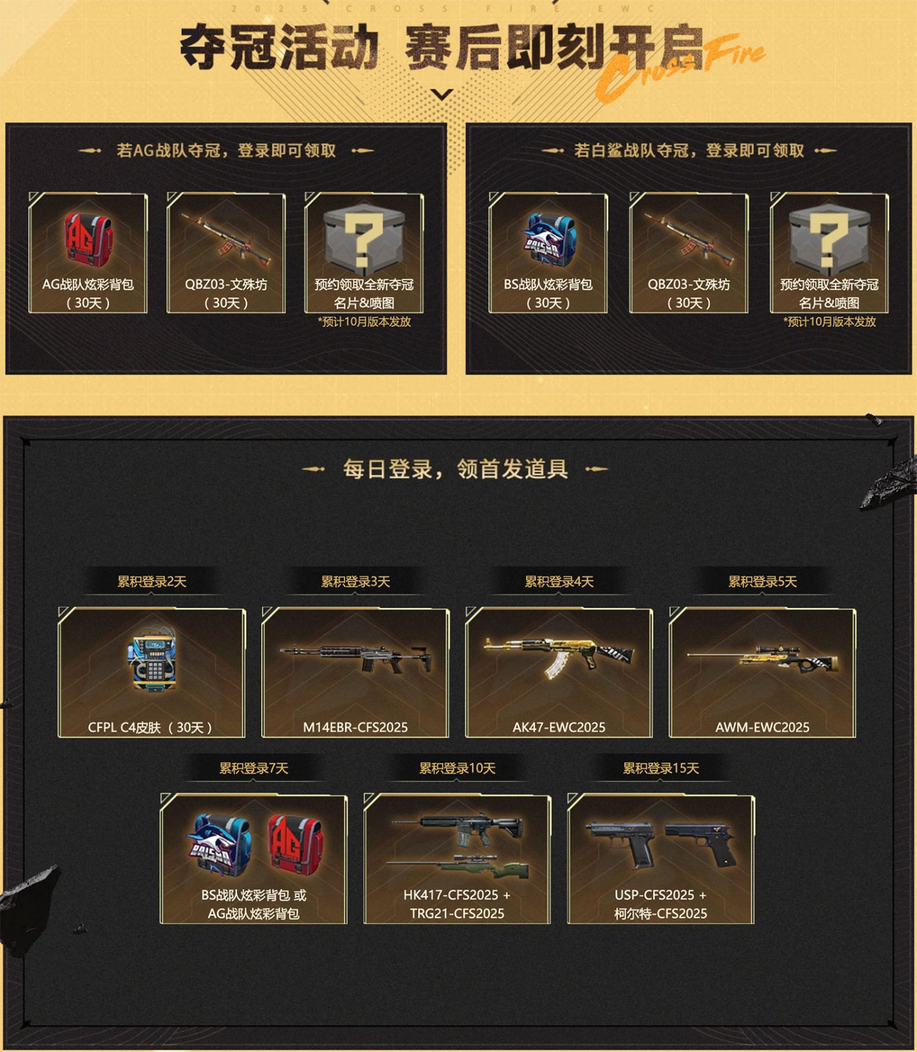 EWC出征&CFPL夏决夺冠活动：CFS2025、EWC2025首发 - 【cf活动专区】