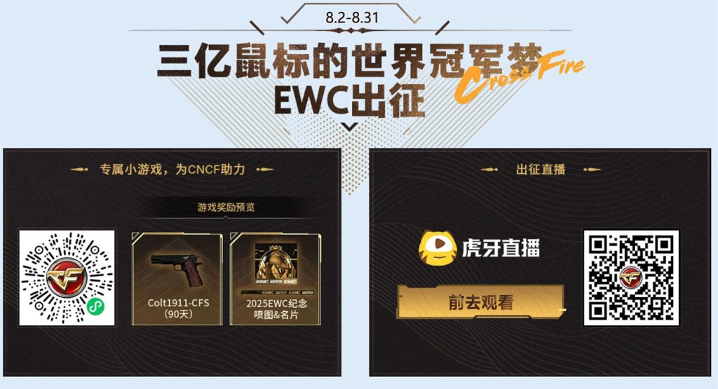 EWC出征&CFPL夏决夺冠活动：CFS2025、EWC2025首发 - 【cf活动专区】